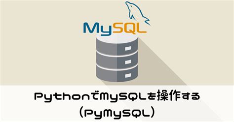 Pythonでmysqlを操作する（pymysql）