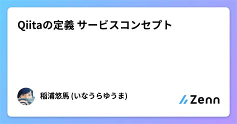qiitaの定義 サービスコンセプト