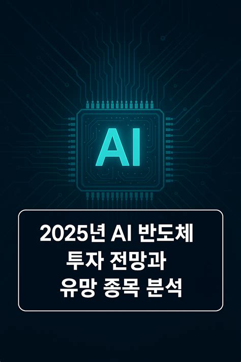 ⚙️ 2025년 Ai 반도체 투자 전망과 유망 종목 분석 초보자를 위한 완벽 가이드