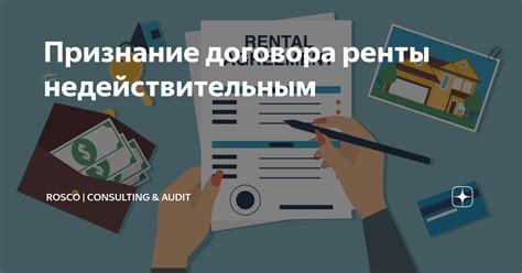 Признание договора ренты недействительным Rosco Consulting And Audit Дзен