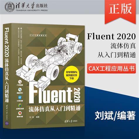 出版社直供】 正版 Fluent 2020流体仿真从入门到精通 Workbench流体工程力学几何建模网格划分 Fluent仿真计算功能操作技巧入门教程》【摘要 书评 试读】 京东图书