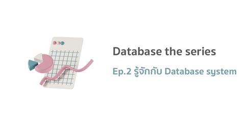 รู้จักกับ Database System Database The Series Part 2