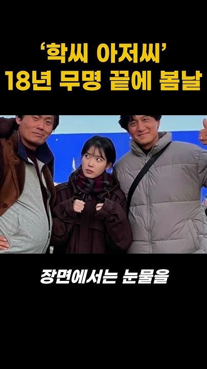 18년 무명 끝에 핀 봄 ‘학씨 아저씨 최대훈의 눈물 Youtube