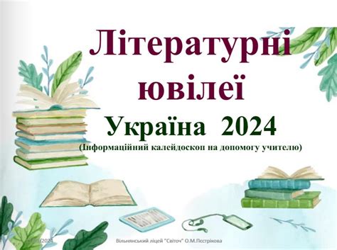 Календарі знаменних памятних літературних та релігійних дат на 2024 2025 рік жовтень