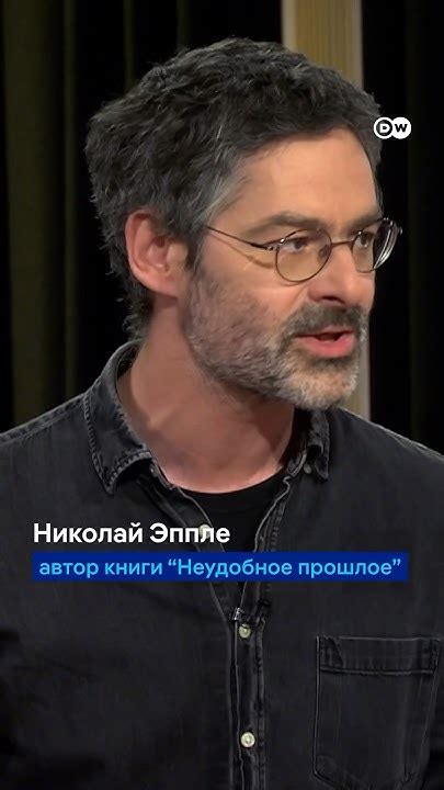 Николай Эппле, автор книги "Неудобное прошлое" о Сталине, Путине и ...