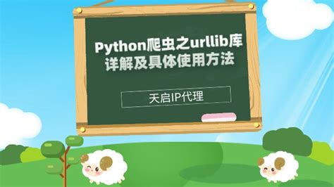 python爬虫之urllib库详解及具体使用方法 python基础教程