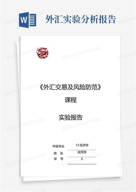 外汇交易期末实验报告word模板下载编号qxozyzbb熊猫办公