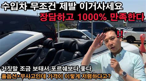 설명이 필요없다 제가 본 수입차 가성비에 디자인까 이게 1등인듯 10년차 딜러가 장담하는 구매하면 1000만족한다는 수입차 제발 무조건 이거사세요 가격진짜 미쳤네
