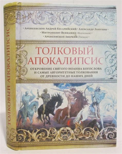 Антикварная книга "Толковый Апокалипсис: откровение святого Иоанна ...