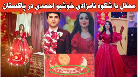 ویدیو ها و تصاویر تازه از محفل با شکوه نامزادی خوشبو احمدی در پاکستان