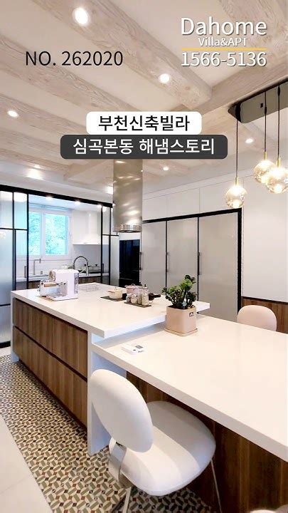 부천신축빌라 심곡본동 해냄스토리 ️부천 신축직영분양 최저가상담 ️분양문의 및 방문예약☎1566 5136 부천신축빌라 부천신축아파트 부천빌라 Youtube