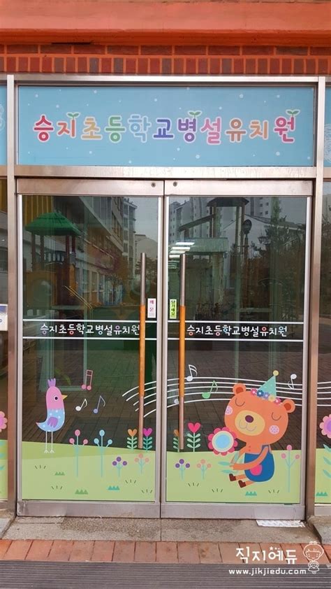 ♥승지초등학교병설유치원현관썬팅 예쁜스티커 양면썬팅 병설유치원창문썬팅 창문시트지 창문시트 어린이집썬팅 유치원썬팅 현관문썬팅 강화유리썬팅 실사썬팅 Uv썬팅 창문그림썬팅 예쁜썬팅