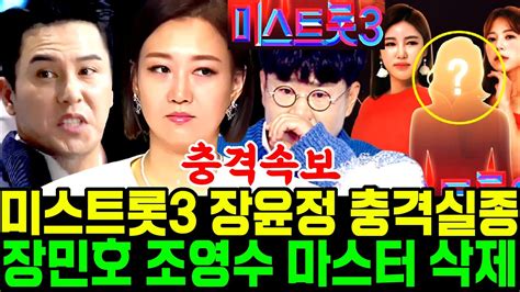 미스트롯3 마스터 장윤정 장민호 조영수 충격실종 자리 빼았은 의문의 마스터 Youtube