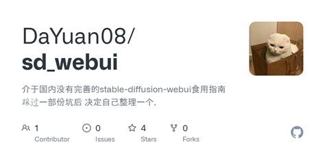 GitHub DaYuan sd webui 介于国内没有完善的stable diffusion webui食用指南 踩过一部份坑后 决定自己整理一个
