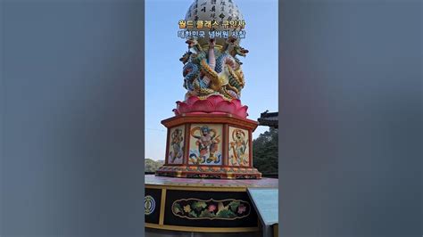 월드클레스 구인사 한국에서 가장 큰 사찰 소백산 구인사 Youtube