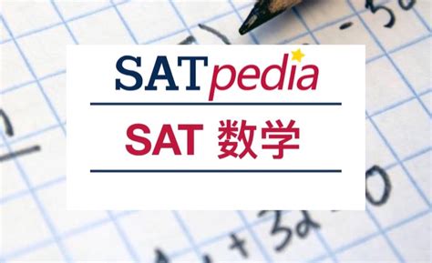 SATPEDIA SAT数学 SAT真题解析 OG CALCULATOR 知乎