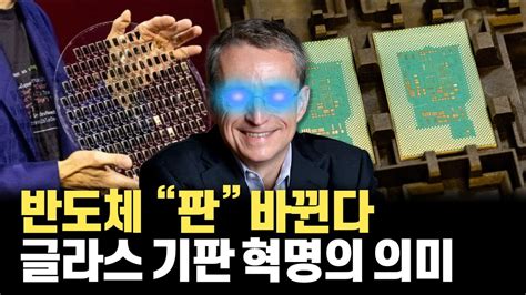 반도체 다음 혁명은 유리 글라스 기판으로 판 뒤집는 인텔 도대체 무슨 일이 벌어지나 Youtube