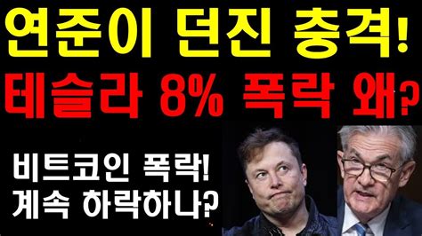 연준이 던진 충격 테슬라 8 폭락 계속 폭락하나 비트코인도 폭락 도대체 연준의장이 뭐라고 했길래 테슬라 자율주행에