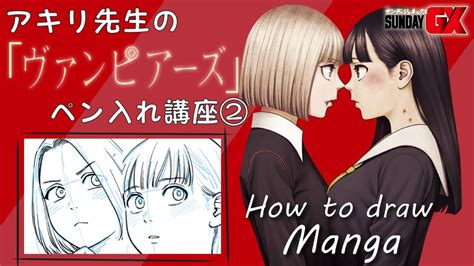 How To Draw Manga｜アキリ先生の『ヴァンピアーズ』ペン入れ講座 Youtube