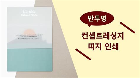 상품 포장을 위한 반투명 컨셉트레싱지 띠지 인쇄 YouTube