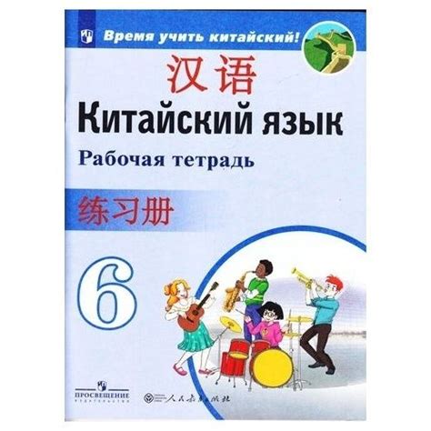 Рабочая тетрадь Просвещение Время учить китайский! Китайский язык. 6 ...