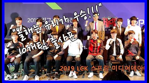 “롤챔스 스프링은 우리의 것”…lck 10개팀 출사표 Youtube