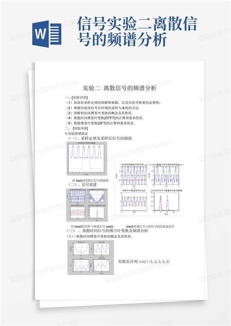信号实验二离散信号的频谱分析word模板下载 编号ljaxjmyy 熊猫办公