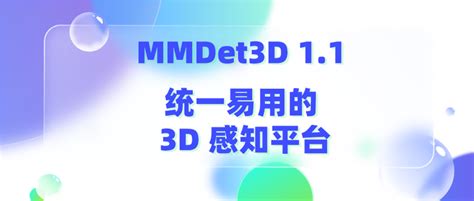 Mmdetection3d 11：统一易用的 3d 感知平台 知乎