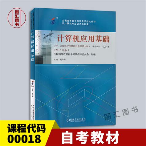 全新自考教材0018 计算机应用基础自学考试大纲赵守香机械工业专业公共基础课高等成人教育