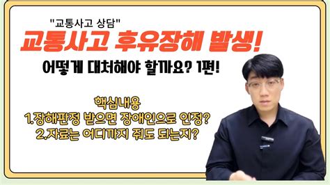교통사고 상담 교통사고 후유장해 발생 어떻게 대처해야 할까요 편 YouTube