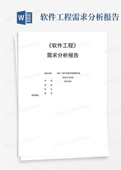 软件工程实训需求分析报告Word模板下载 编号lngogpyv 熊猫办公