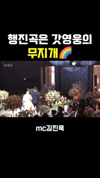 결혼식 행진곡 임영웅 무지개🌈 결혼식 결혼식사회자 임영웅 Youtube