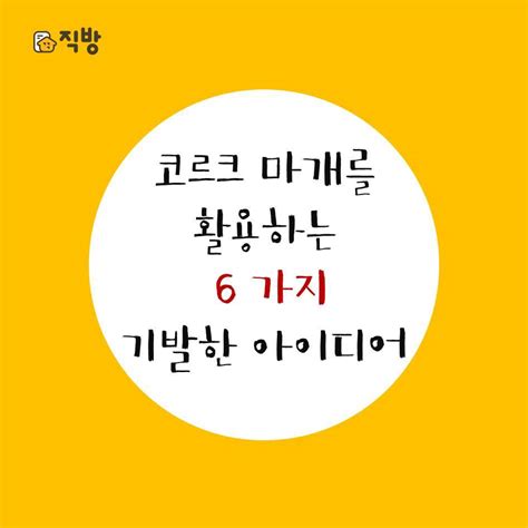 직방 와인 좋아하세요 코르크 마개를 이용한 7가지 인테리어 아이디어를 소개합니다 고급스러운 소품을