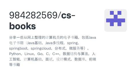 Github 984282569cs Books 分享一些从网上整理的计算机类的电子书籍，包括java电子书籍（java基础，java多线程，spring、springboot