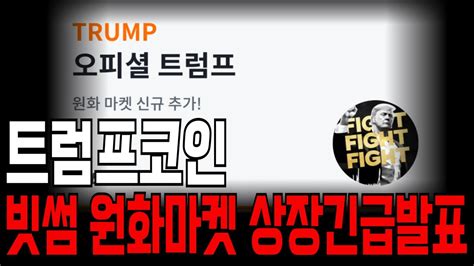 트럼프코인 전망 🔴긴급🔴 오피셜트럼프코인 빗썸 원화마켓 긴급상장발표 역대급 폭등빔 예상됩니다 필수확인하세요 Youtube