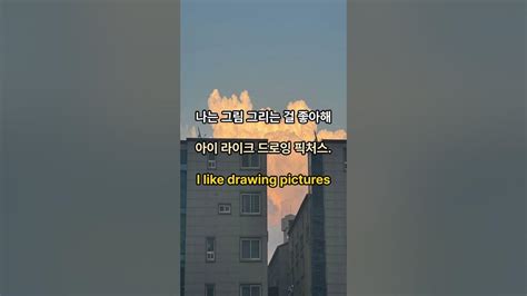 습관의 중요성 오늘부터 하루에 한문장 씩 듣기 오늘은 나는 그림 그리는 걸 좋아해 영어로 말하기 영어말하기 영어