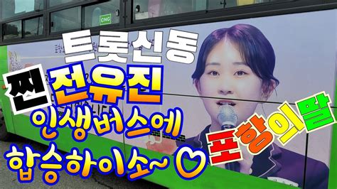 歌手母校 트롯신동 전유진 양의 모교 포항동해중학교 특별방문3 포항시내 전유진 찐인생버스 탄생 견문록 모조리 공개♡삶0649 Youtube