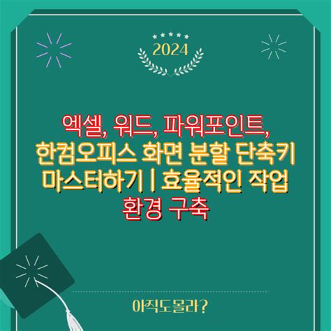 엑셀 워드 파워포인트 한컴오피스 화면 분할 단축키 마스터하기 효율적인 작업 환경 구축 네이버 블로그