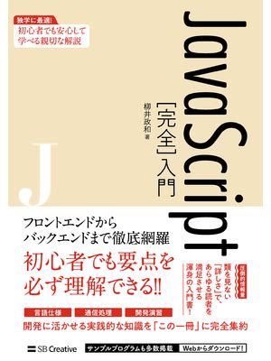 JavaScript 完全 入門立ち読み版
