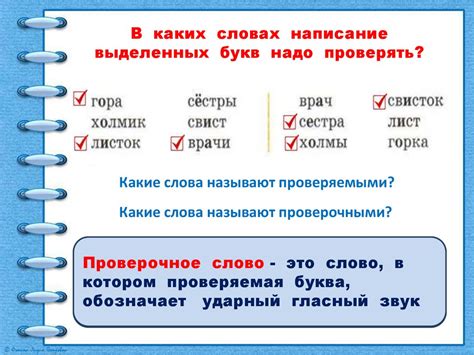 Особенности проверяемых и проверочных слов Online Presentation