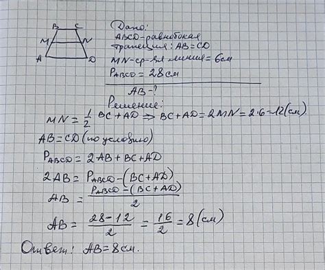 Знайти бічну сторону рівнобічної трапеції якщо середня лінія дорівнює 6 см а периметр 28 см