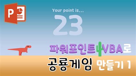 파워포인트 Vba 게임만들기 강좌 초보 5편 크롬 공룡 게임 만들기 1 Youtube