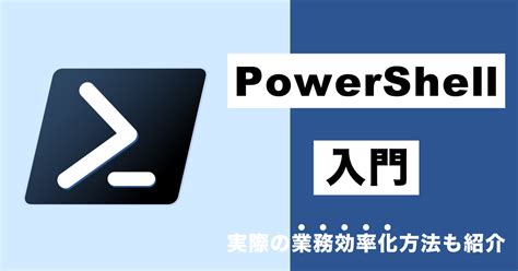 Powershell入門。できることや基礎文法、業務自動化の方法を解説【事例あり】 Workship Magazineワークシップマガジン