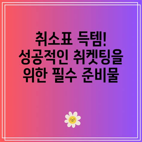 멜론 티켓 취소표 시간 및 취켓팅 성공비법 네이버 블로그