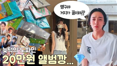 캐럿vlog 6 늦덕의 20만원 앨범깡💎 • 앨범깡 • 세븐틴 앨범깡 • 캐럿브이로그 • 캐럿로그 • 캐럿 • 세븐틴 Youtube