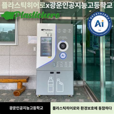 광운인공지능고등학교 X 플라스틱히어로 설치현황