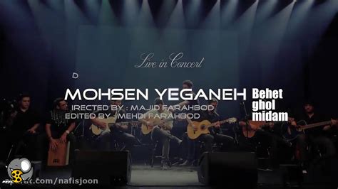 کنسرت محسن یگانه اجرای زنده آهنگ بهت قول میدم فیلو