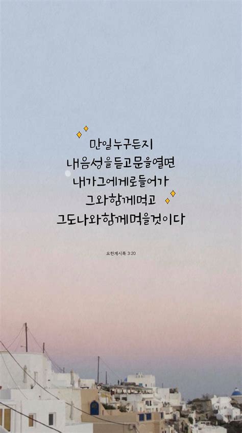 리소글씨 리소말씀이있는하루 볼지어다 내가 문 밖에 서서 두드리노니 누구든지 내 음성을 듣고