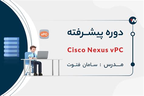 بهترین دوره آموزش پیشرفته Cisco Nexus Vpc مدرس سامان فتوت