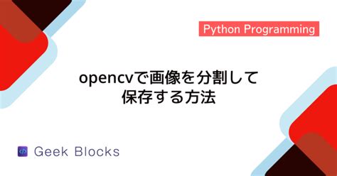 Python Opencvやpillowで透過pngを作成・変換する方法 Geekblocks